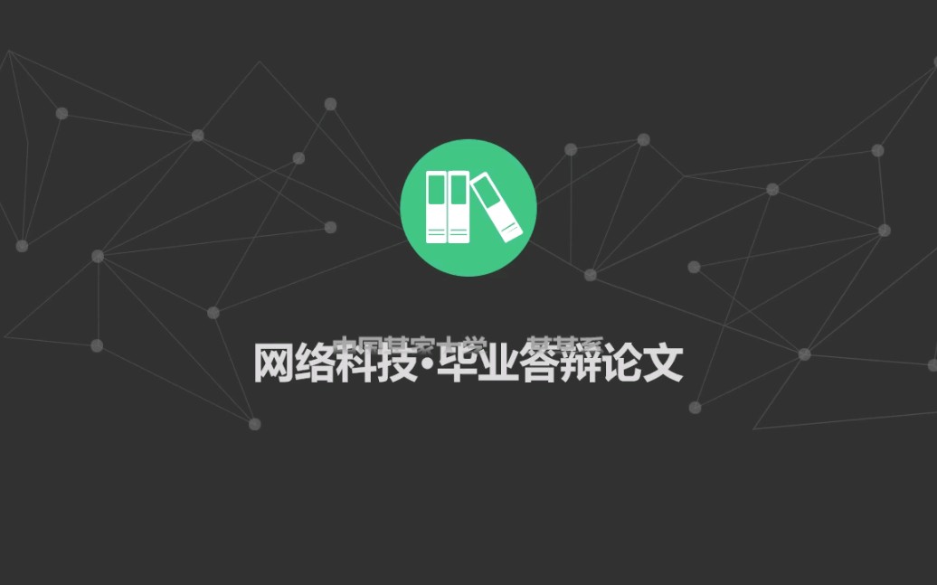 网络科技毕业论文答辩PPT