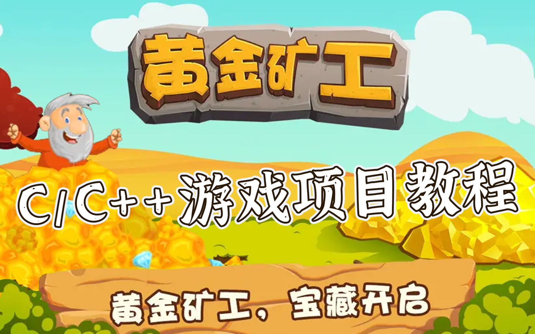 【C/C++游戏项目教程】:黄金矿工。超详细讲解一步步带你编译黄金...