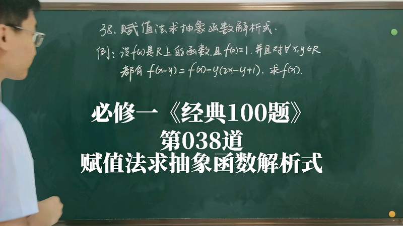 必修一《经典100题》第038赋值法求函数解析式