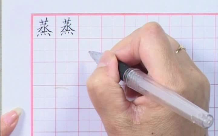 第6讲上中下结构(上下矮中间高 蒸、蓄、寒、察、塞)
