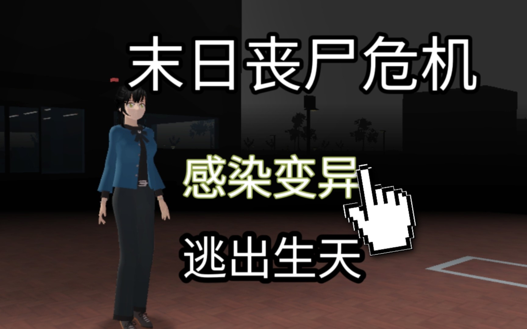 樱花校园模拟器:丧尸末日模拟器丧尸变异围攻我一定要逃出去!