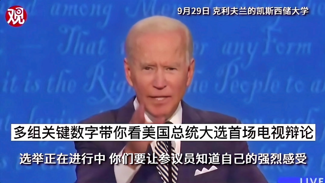 几个数字看美国总统大选首场辩论