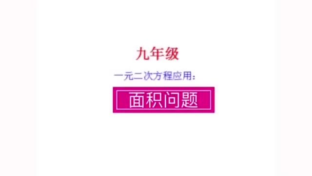 一元二次方程应用,面积问题,应用题