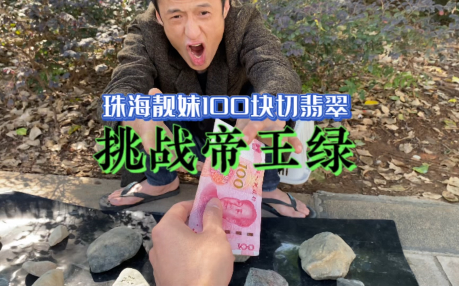 珠海网友靓妹100块切翡翠挑战帝王绿