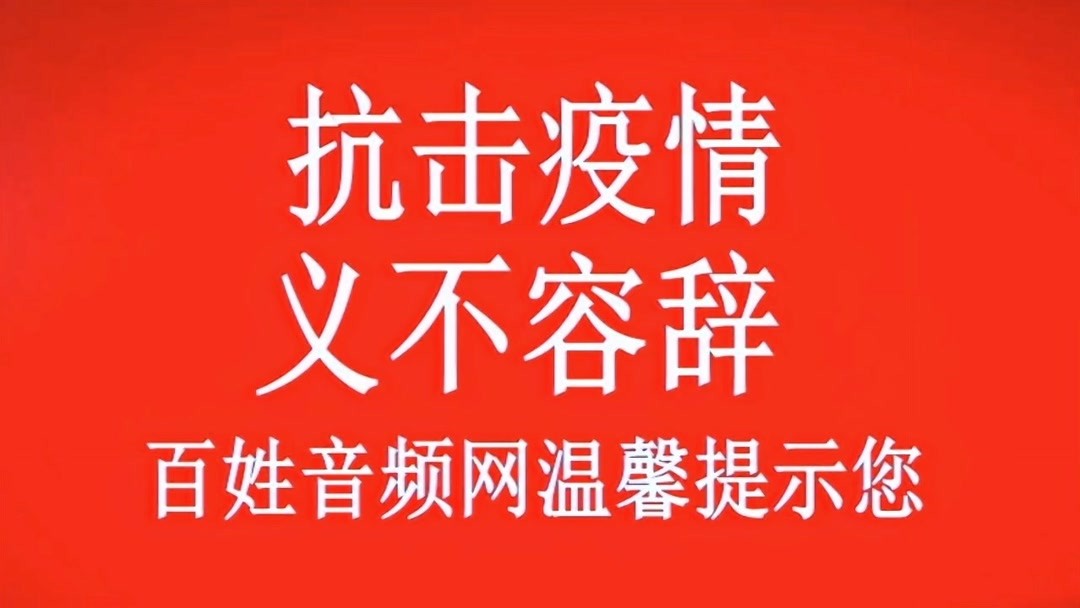 疫情防控宣传音频