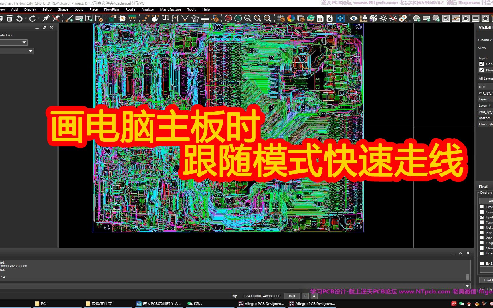 053.Cadence allegro画电脑主板PCB时使用的跟随模式(contour mode...