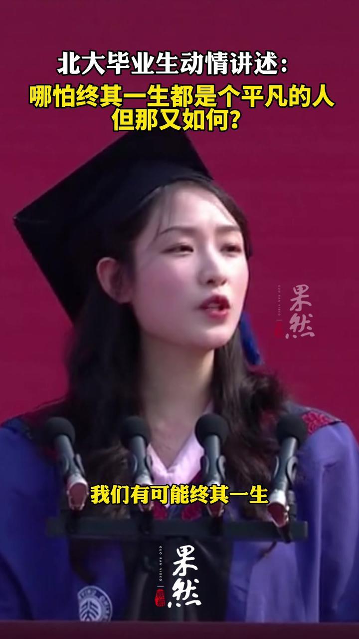 北大毕业生动情演讲:哪怕终其一生海还是个平凡的人,...