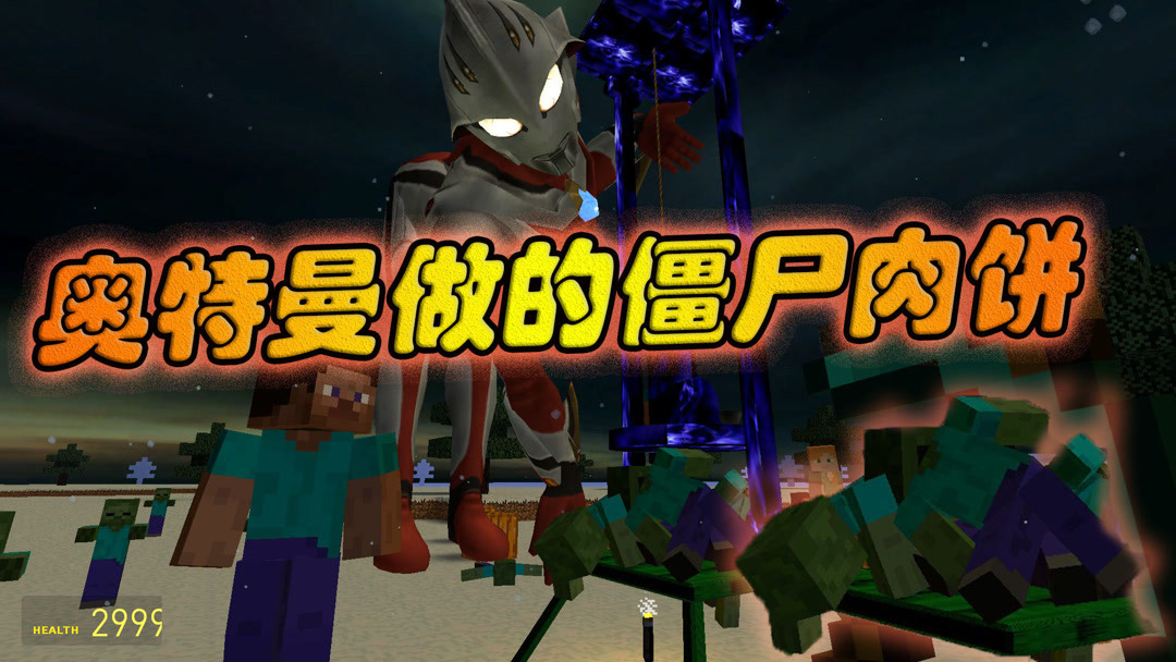 我的世界:奥特曼在村庄制作僵尸肉饼 吃了会怎么样?