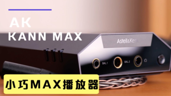 AK KANN MAX播放器:小巧MAX播放器