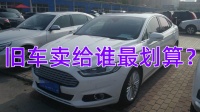换车后旧车卖给谁最划算?学学过来人的经验,卖谁都不能卖给他