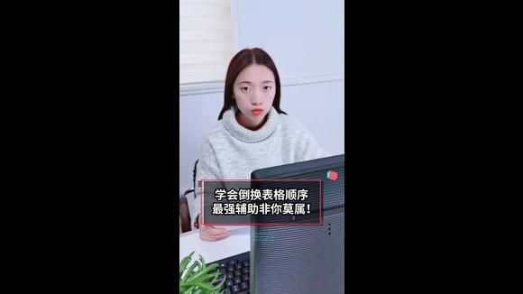 学会倒换表格顺序,最强辅助非你莫属!