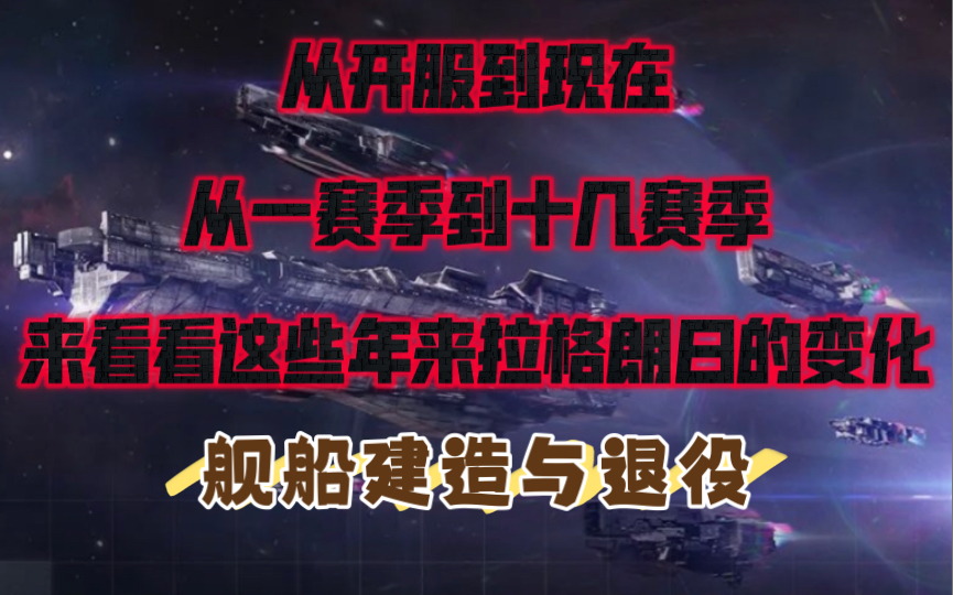 【无尽的拉格朗日】玩法攻略篇-这些年来拉格朗日的变化(二)