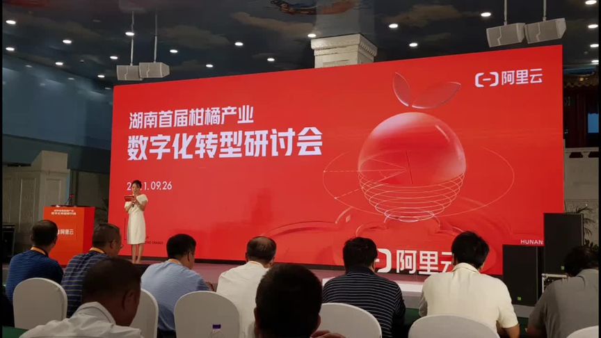 "湖南首届柑橘产业数字化转型研讨会-标准化生产的数字赋能"大会