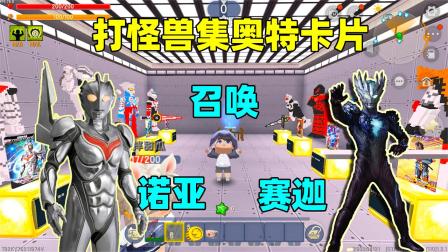 迷你世界:打怪兽集SSR奥特卡片,召唤传说中的奥特曼保护大陆