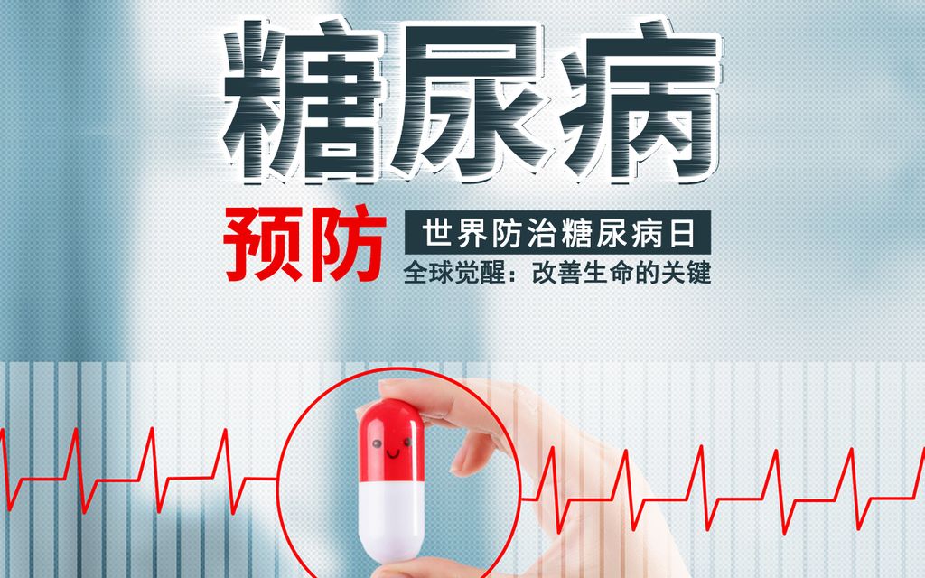 你知道11月14日是世界糖尿病日吗?