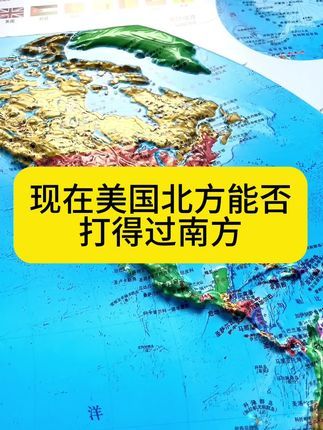 现在美国北方能否打得过南方#美国 #南北战争#得克萨斯州