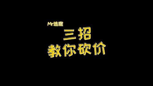 从门窗选用到谈判策略,把讲价提升到战略高度