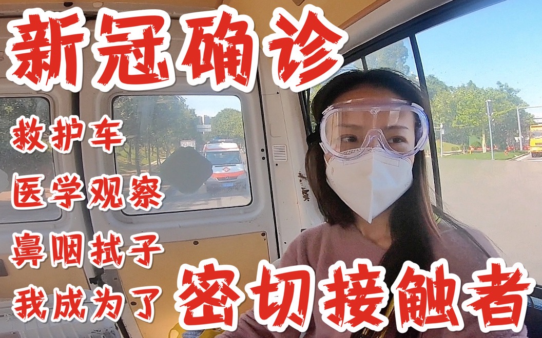 新冠确诊!我成为了密切接触者!救护车!鼻咽拭子!过山车式的人生经历