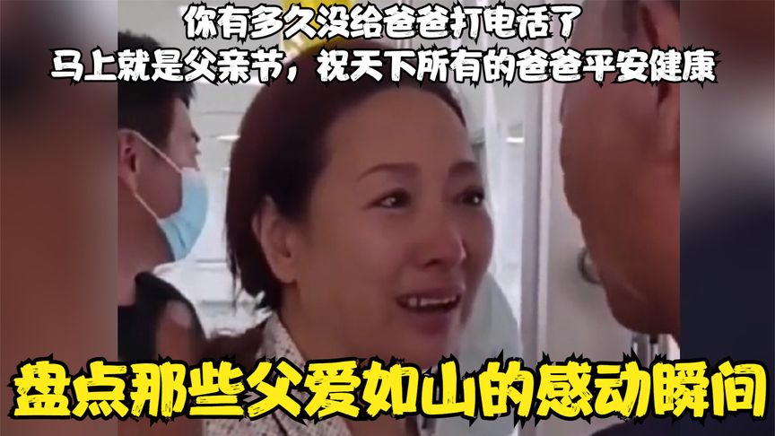 盘点那些父爱如山的感动瞬间,父爱无声无息,却又从不停息!