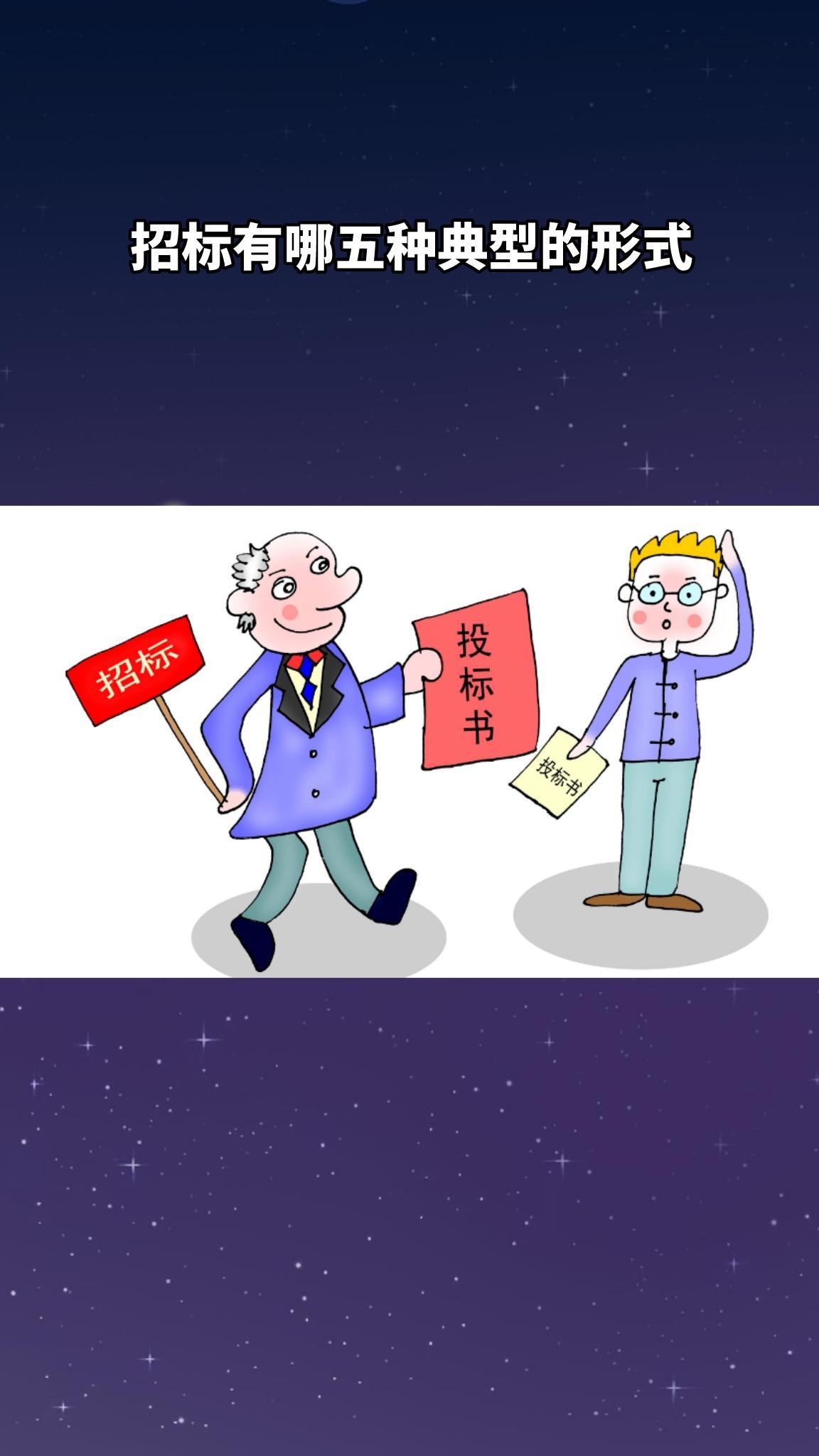 招标有哪五种典型的形式