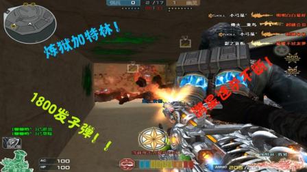 穿越火线: 1800发子弹的炼狱加特林玩3+1, 还有比这更爽的玩法吗?