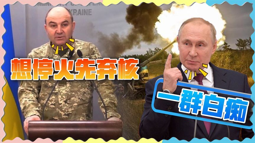 乌克兰开条件,要俄罗斯放弃核武器,普京有言在先:一群白痴