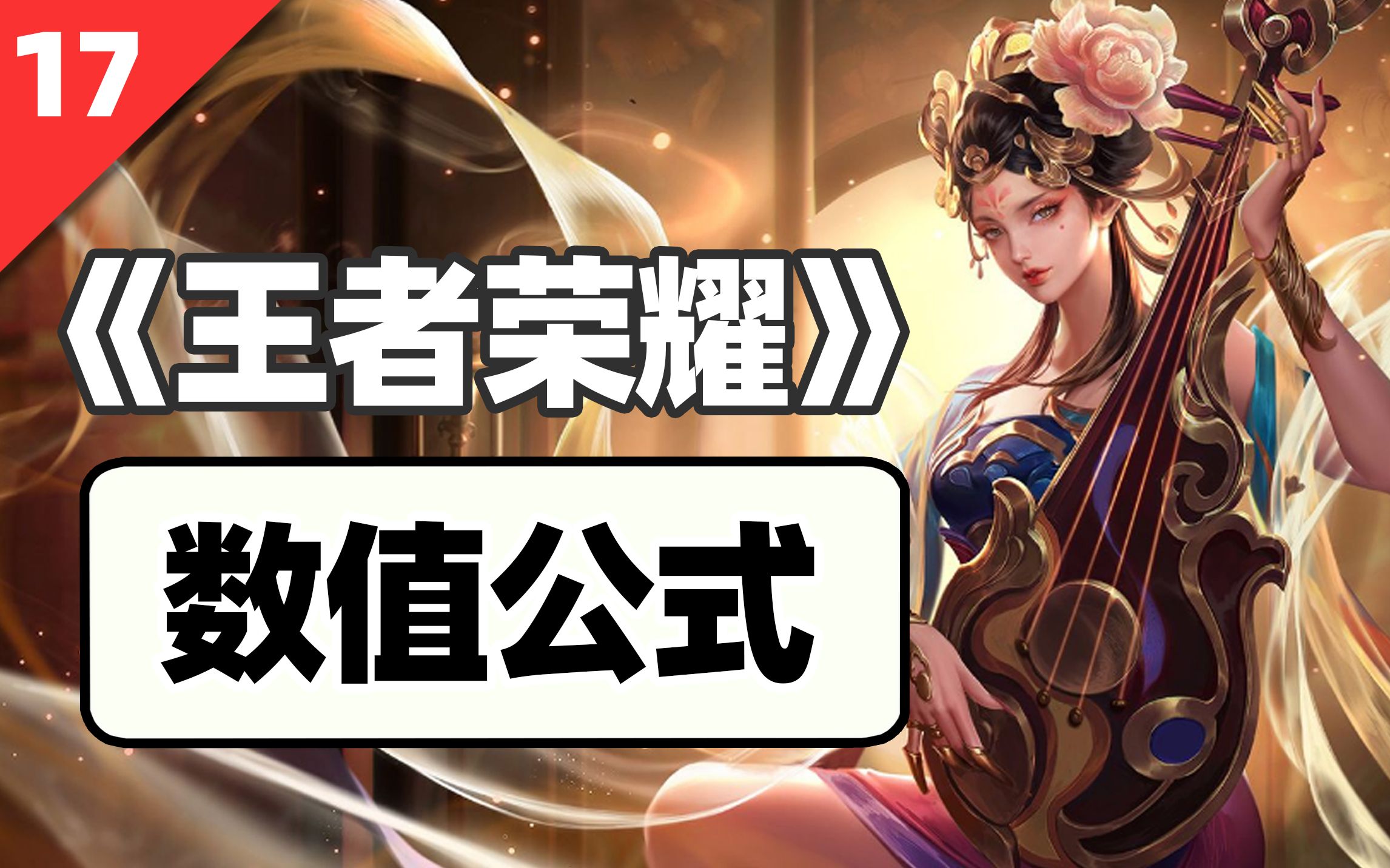 【从零开始的游戏数值生活17】《王者荣耀》的公式:比防公式