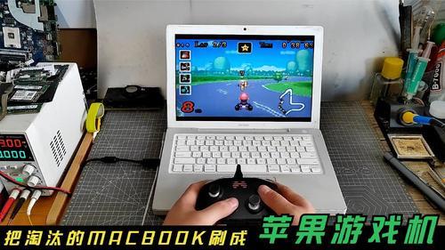 淘汰的MACBOOK笔记本电脑,不花钱就能刷成苹果游戏机。
