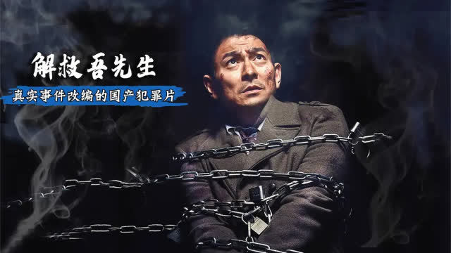 真实案例改编的国产犯罪片