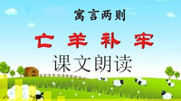 小学语文二年级下册第十二课亡羊补牢课文朗读