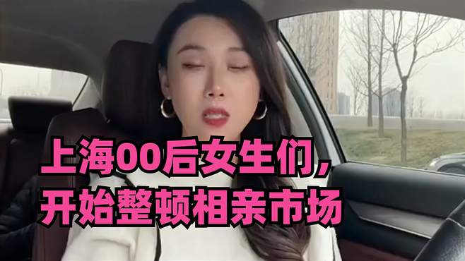上海00后女生们,开始整顿相亲市场
