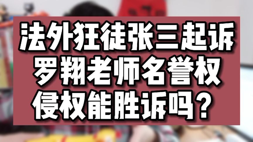 法外狂徒张三起诉罗翔老师能胜诉吗?