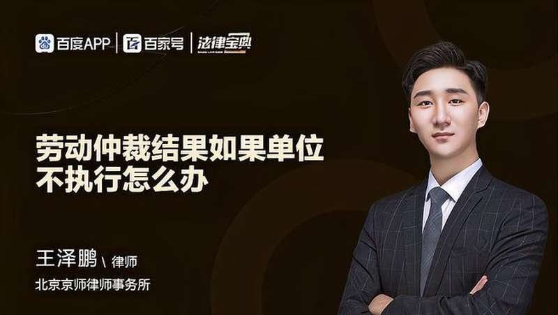 劳动仲裁结果如果单位不执行怎么办