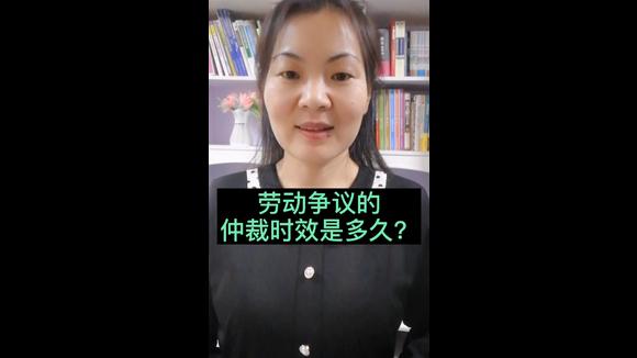 劳动争议的仲裁时效是多久?#劳动争议#劳动纠纷#法律咨询