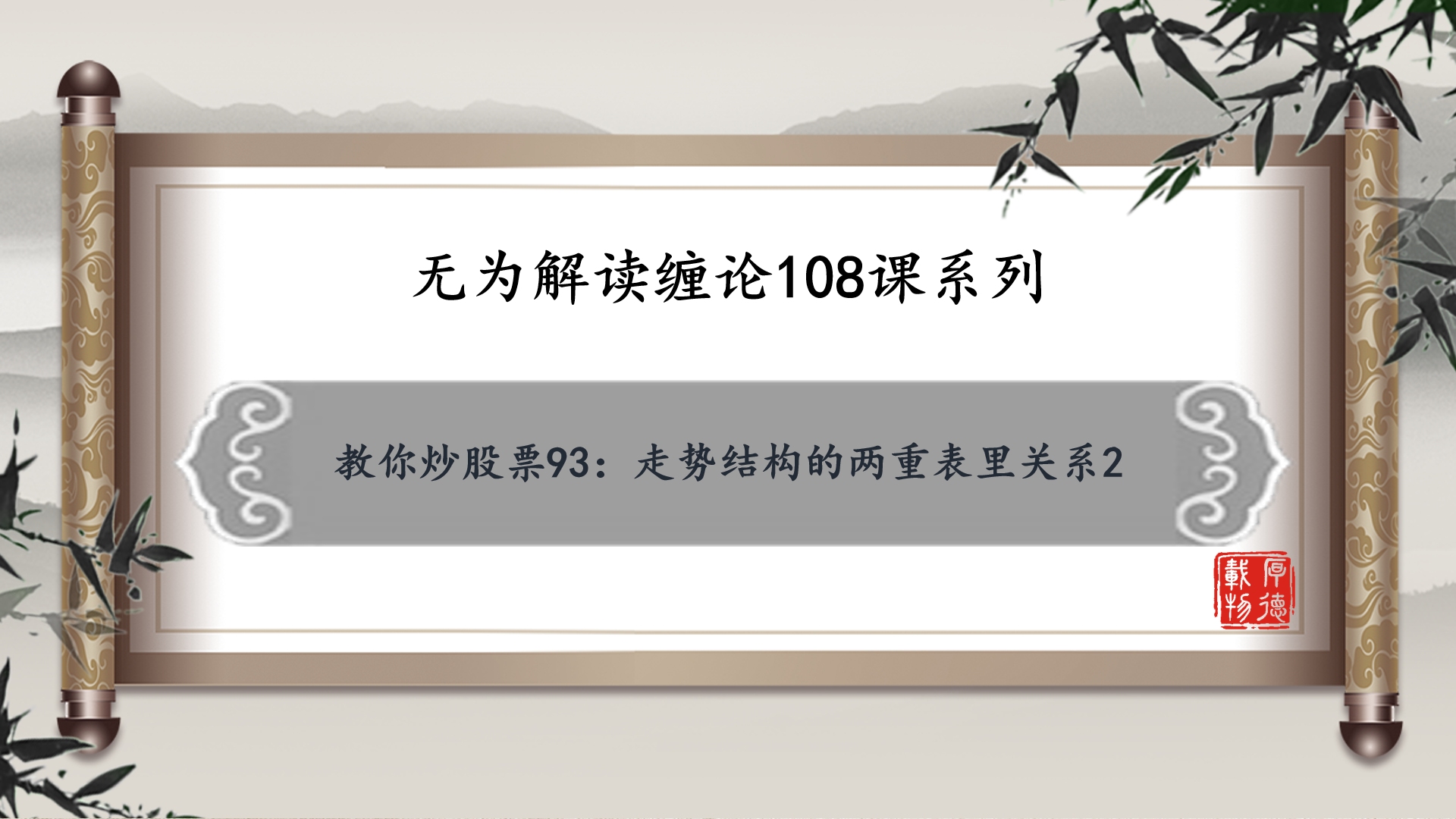 无为解缠:教你炒股票93:走势结构的两重表里关系2