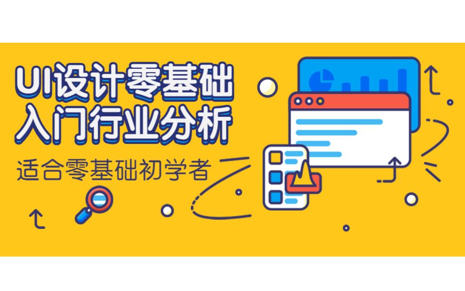 UI设计零基础如何学习才能月薪过万,就业前景及行业分析