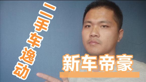 二手车长安逸动VS新车帝豪,汽车从业者这样建议。