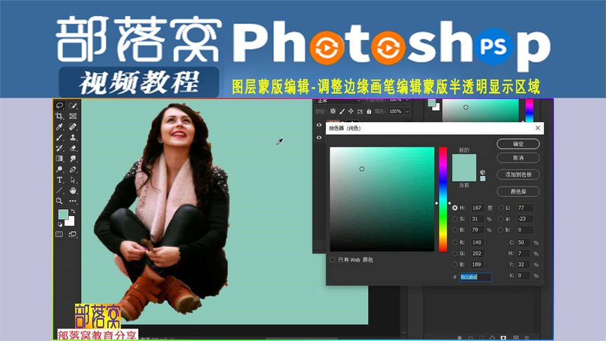 ps图层蒙版编辑视频:调整边缘画笔编辑蒙版半透明显示区域