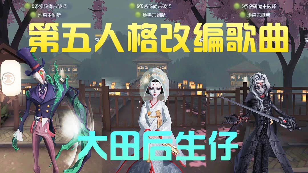 第五人格歌曲02:游戏主播改编大田后生仔,一首专属红蝶的歌曲!