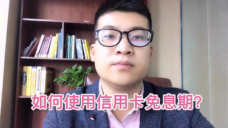 如何使用信用卡免息期?