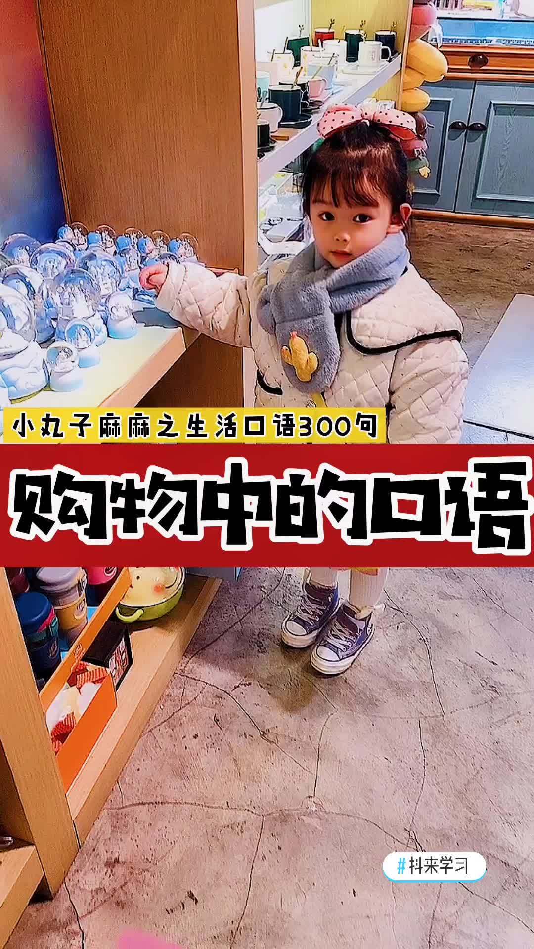 来学习 英语启蒙 学浪计划英语 亲子英语 购物的时候妈妈常说的英文!...