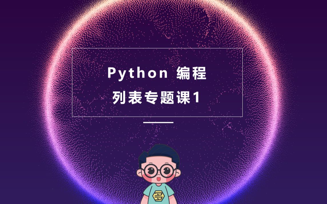 Python 列表专题课1 (试看版,近期会删)