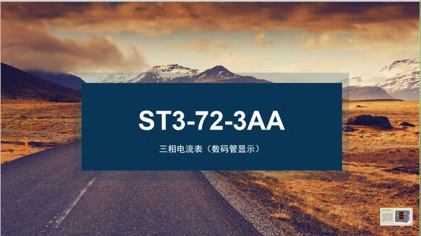 ST3-72-3AA三相数显电流表