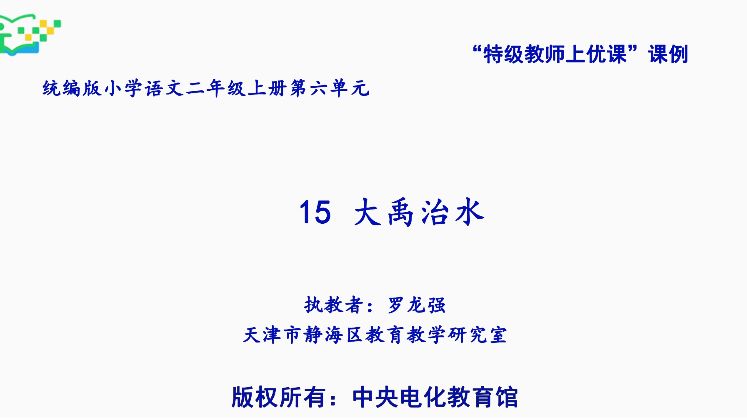 特级教师优质课 部编版小学语文 大禹治水 教学实录(二上)