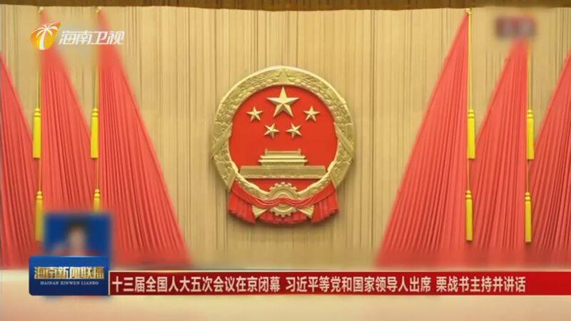 [海南新闻联播]十三届全国人大五次会议在京闭幕 习近平等党和国家...