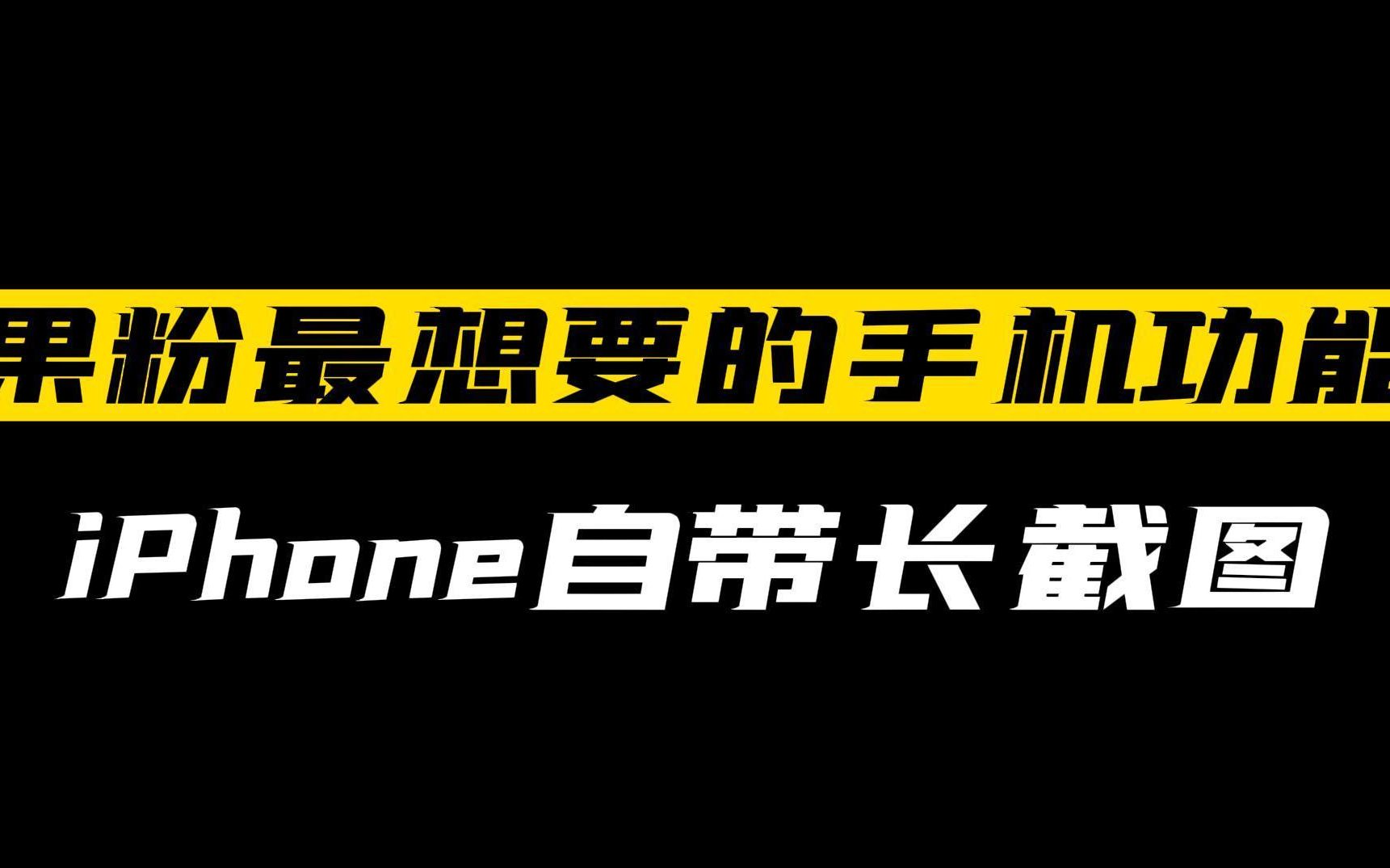 苹果手机如何长截图?无需第三方软件即可实现