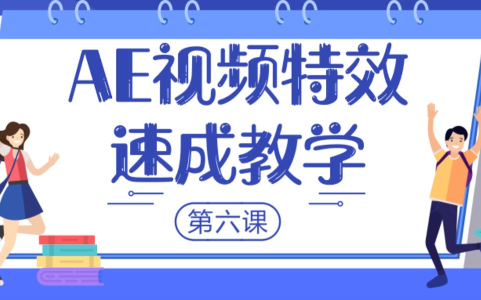 AE视频特效速成教学课程 第六节课:AE里的关键帧动画