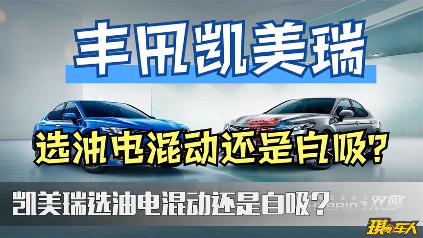 凯美瑞是选油电混动版本 还是 自吸版本?