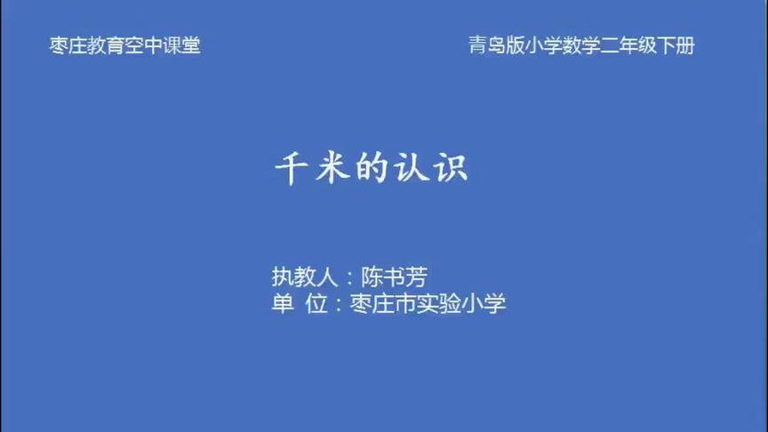 二年级数学《千米的认识》(3月11日第2节)