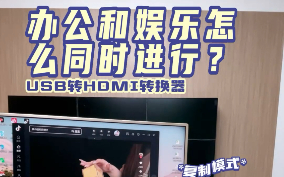 一台电脑 办公和娱乐怎么同时进行呢?#数码科技#HDMI转换器#电脑...